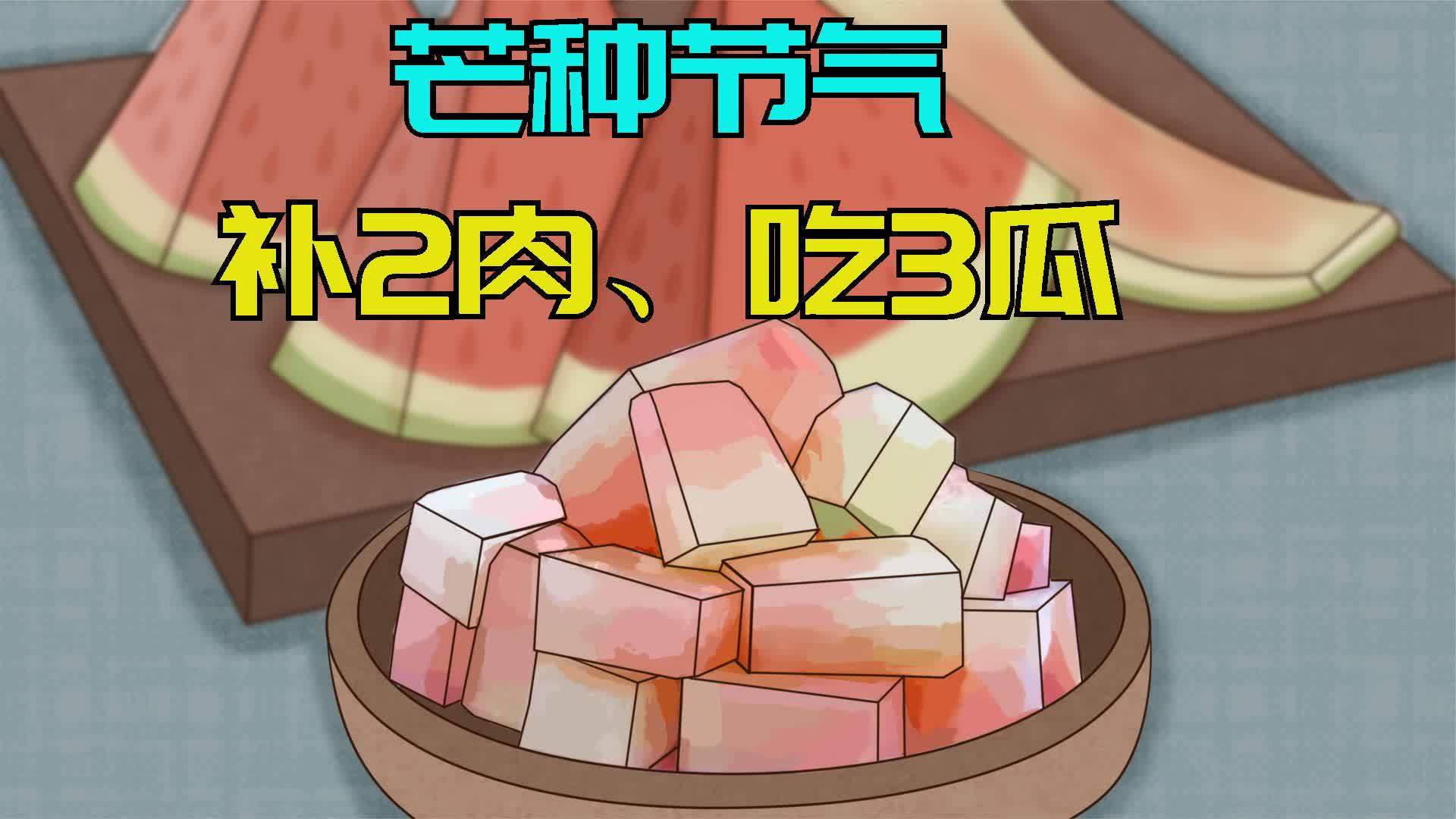 芒种节气,养生牢记"补2肉、吃3瓜",补足营养,平安度夏