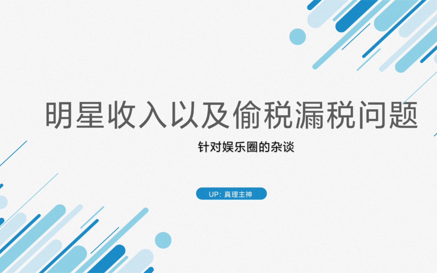 明星收入以及偷税漏税问题-针对娱乐圈的杂谈(一)