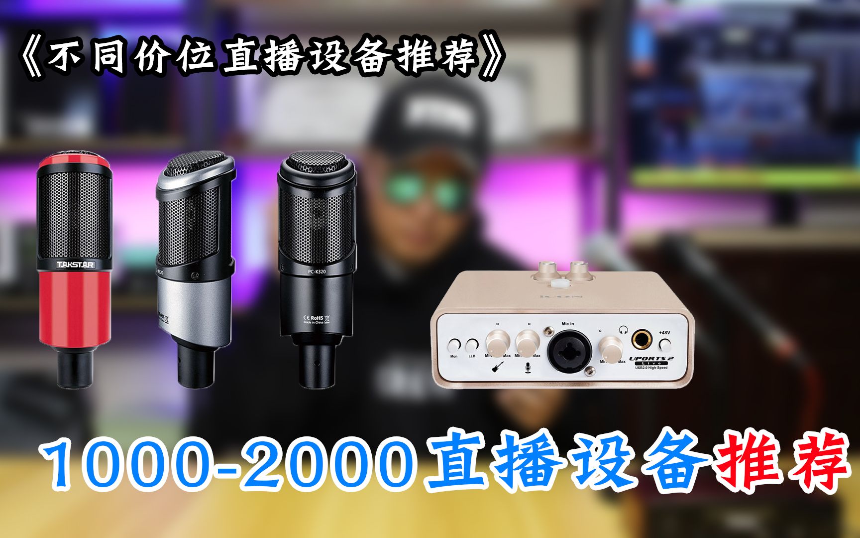 【不同价位的直播设备推荐】1000-2000的直播设备应该怎么选?
