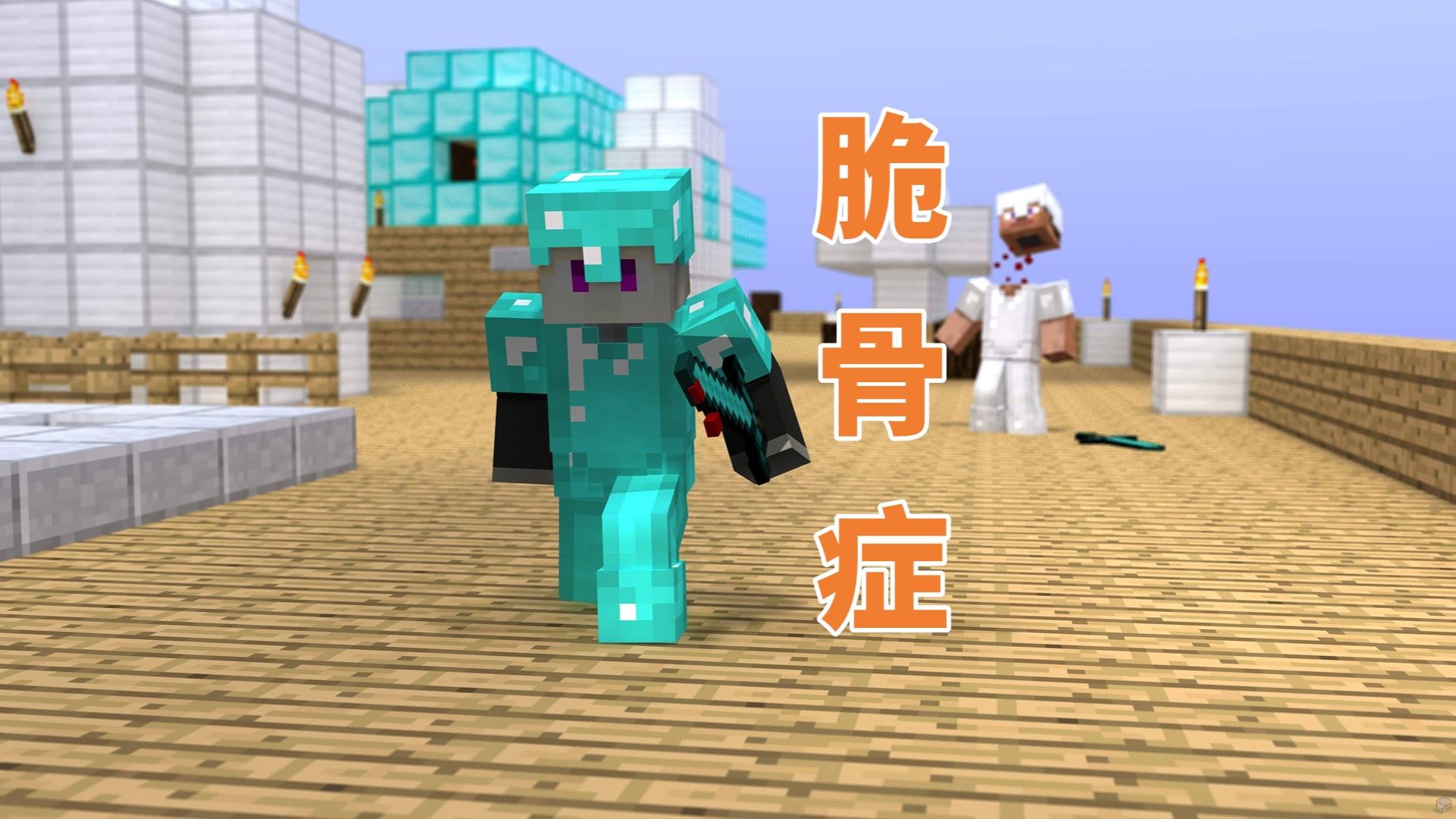 隐者我的世界脆骨症体验实况 EP4_我的世界_游戏实况