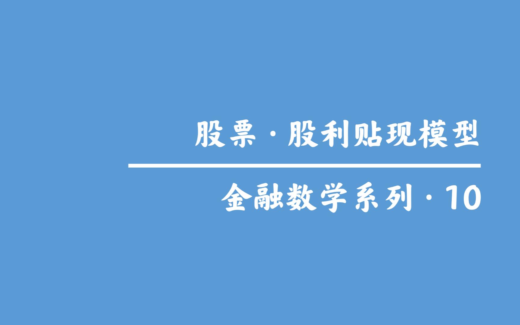 【金融数学】10-股票 · 股利贴现模型