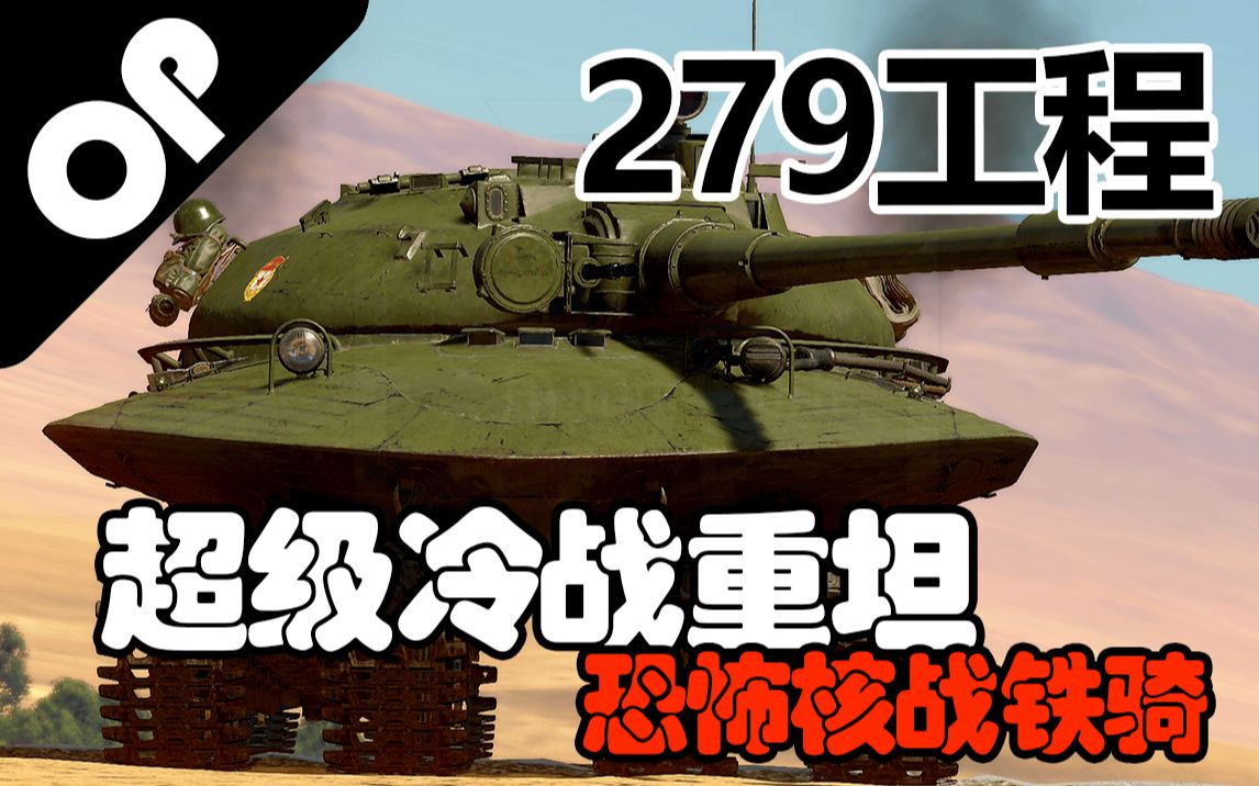【战争雷霆】核战重坦恐怖如斯——279工程_战争雷霆