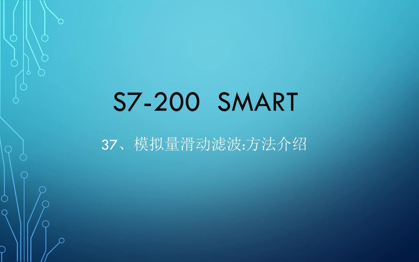 37.S7-200 SMART:模拟量滑动滤波:方法介绍