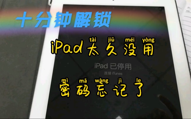 Pad密码忘记了,爱思助手刷机解码…