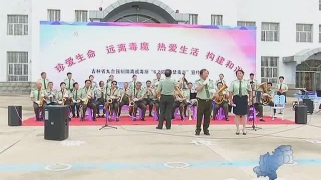 九台强制隔离戒毒所开展“6.26国际禁毒日”宣传活动