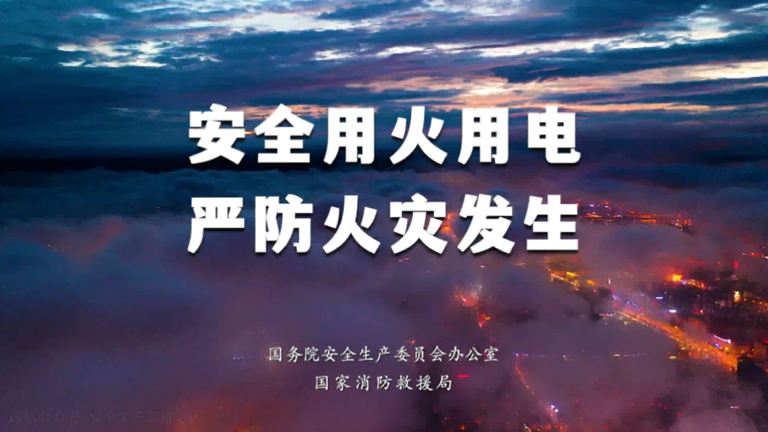 2025年全国消防宣传月活动公益广告《安全用火用电 严防火灾发生》