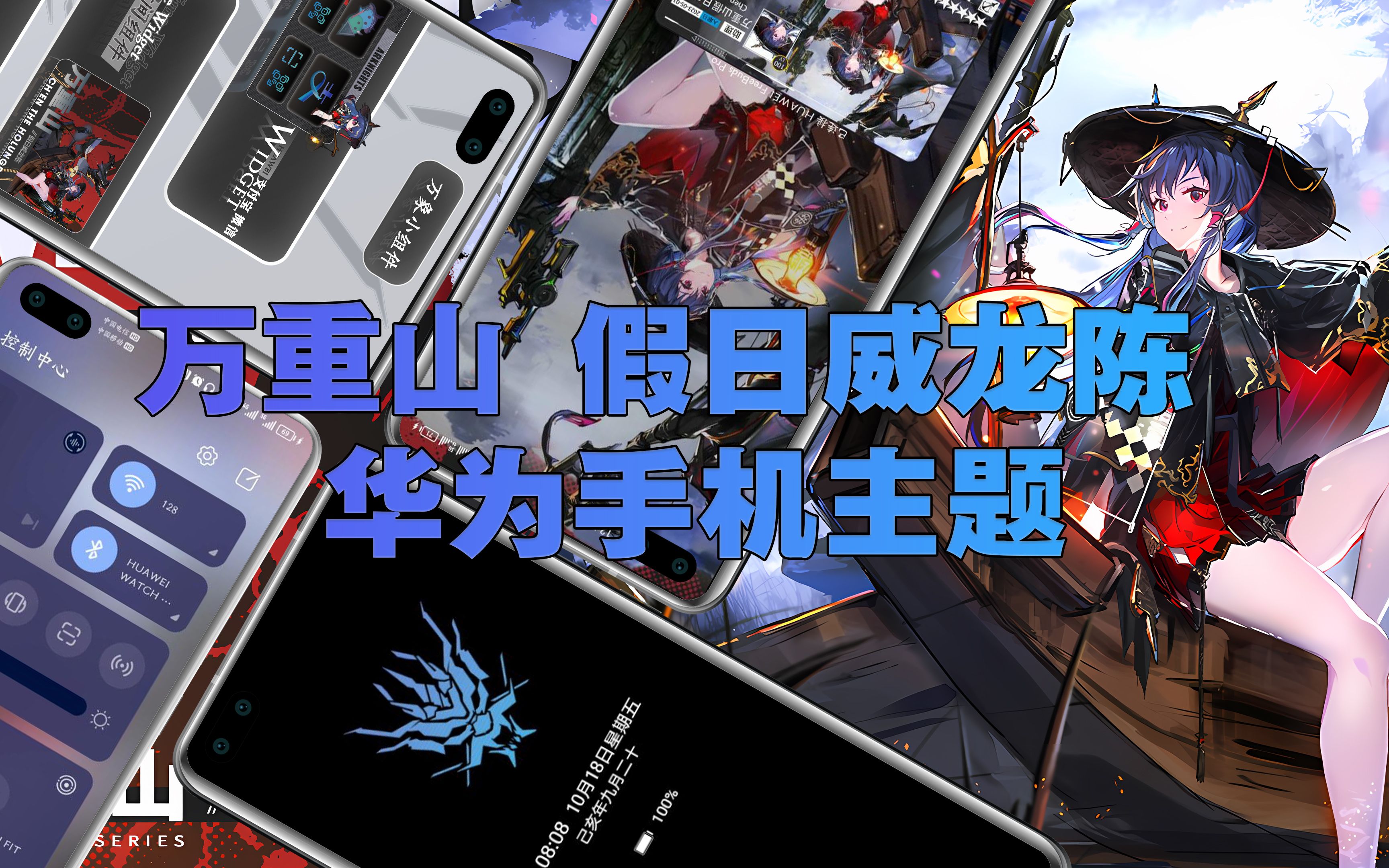 【华为手机主题】假日威龙陈 华为手机主题 万象小组件 个性化弹窗 四...