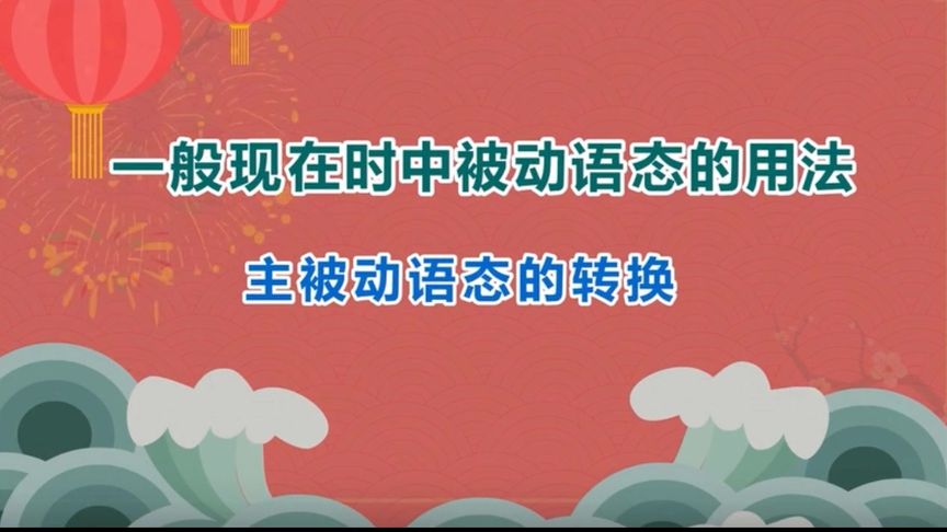 英语语法课堂 - 一般现在时被动语态的结构和用法