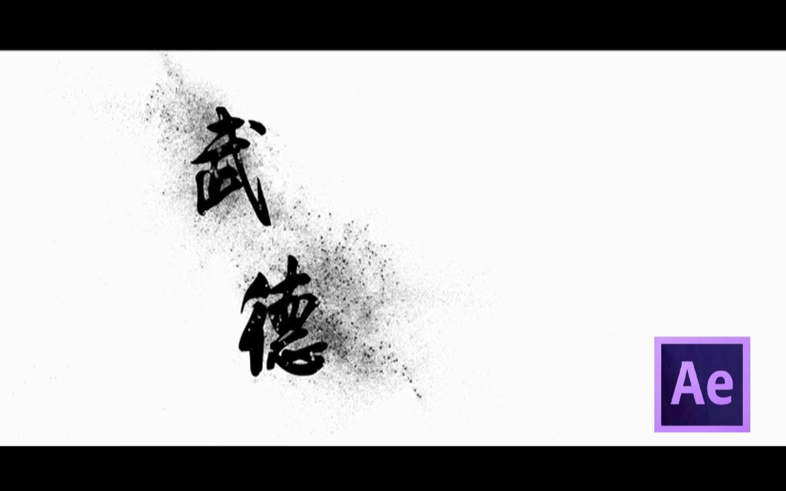还能这样玩!AE粒子水墨效果带你玩转文字!