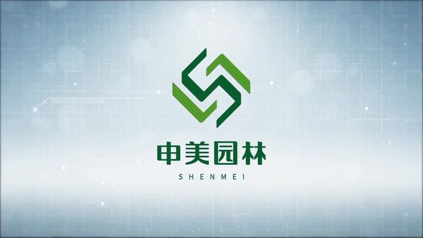 申美园林企业宣传片#别墅设计 #花园设计 #私家庭院 #园林景观