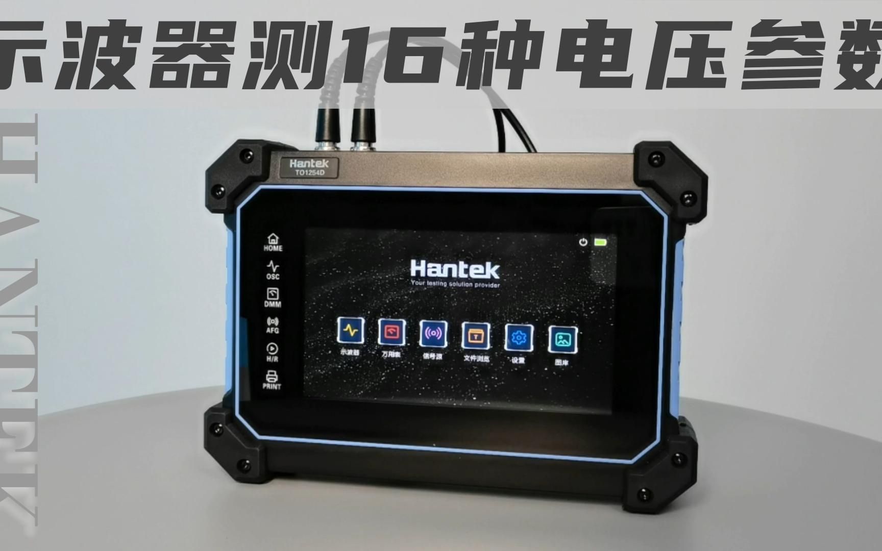 Hantek平板示波器使用教程——示波器测量16种电压参数