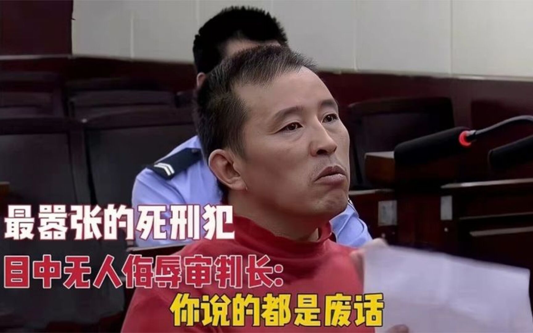 四川最嚣张的死刑犯,法庭上口出狂言,叫嚣:有种拿枪打我!
