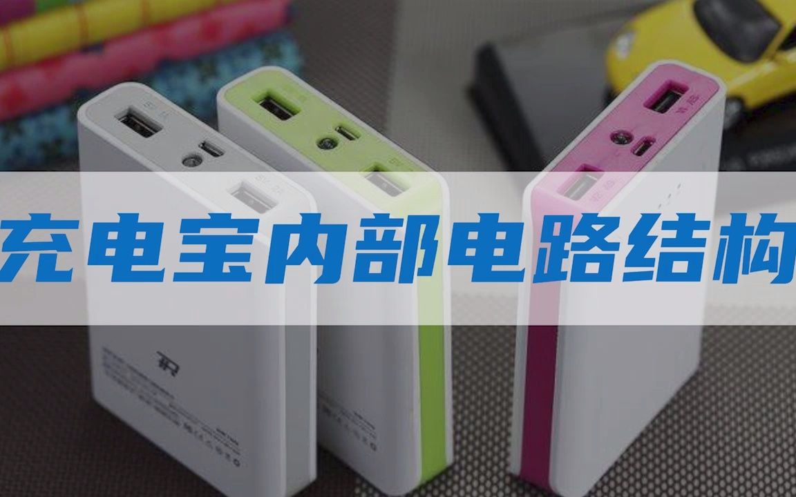 经常使用的充电宝,来看看它的内部电路结构