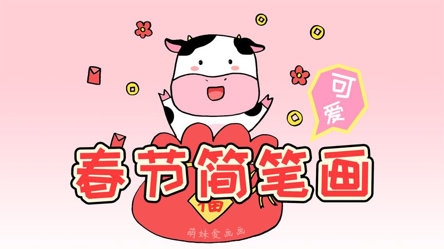 新春快乐!学画牛年春节简笔画,简单又可爱,家长可收藏备用