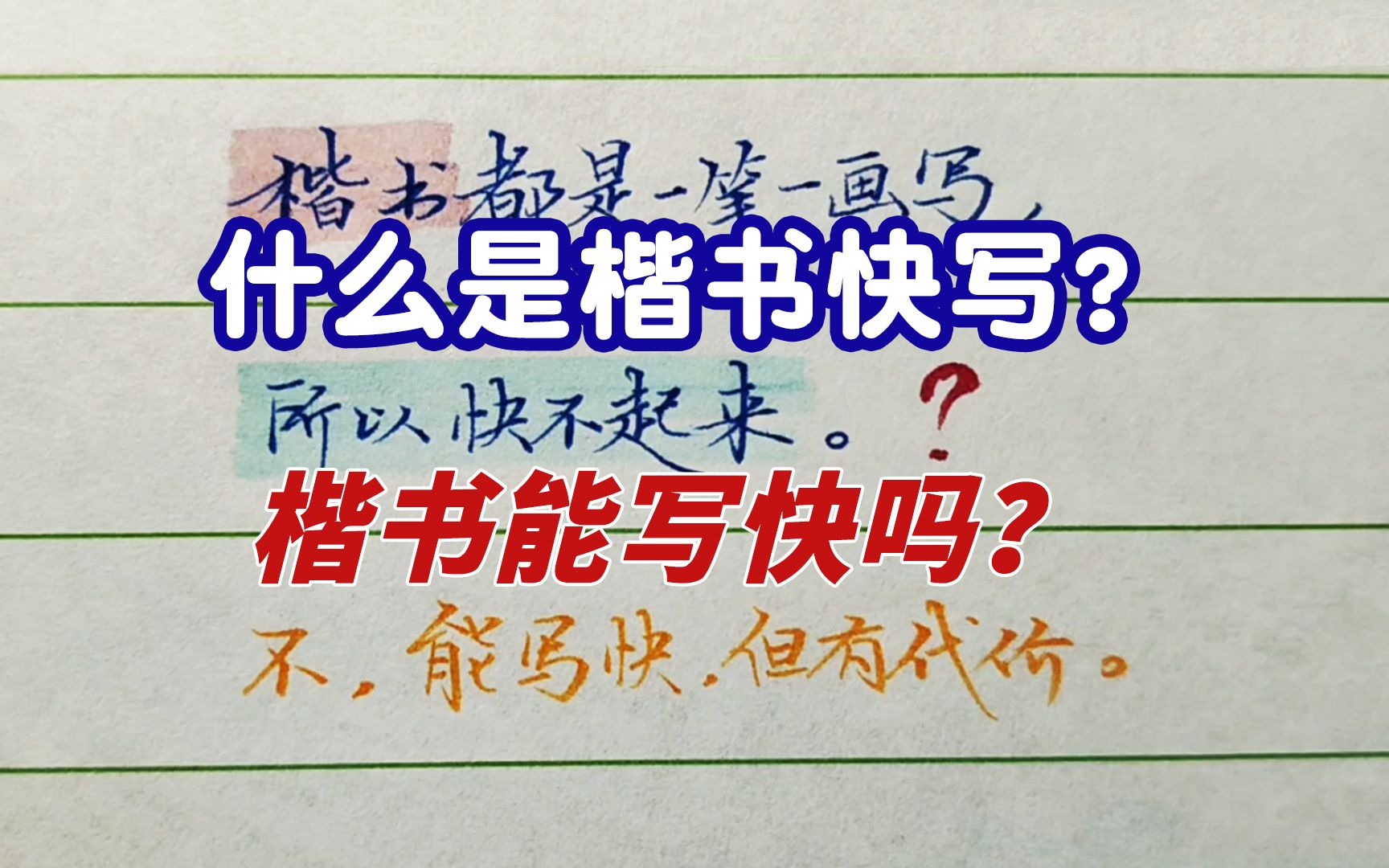 楷书能写快吗?老师用最简单的道理告诉你什么是楷书快写?