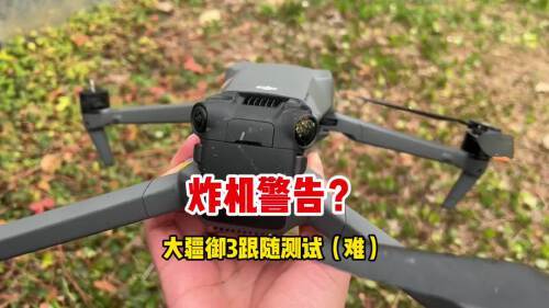大疆御3跟随测试难接炸鸡?兄弟们今天玩大了