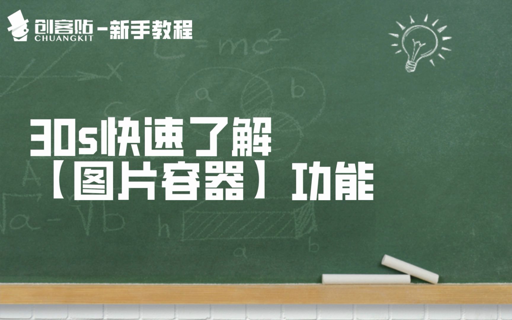 【创客贴新手教程】-30s快速了解【图片容器】功能