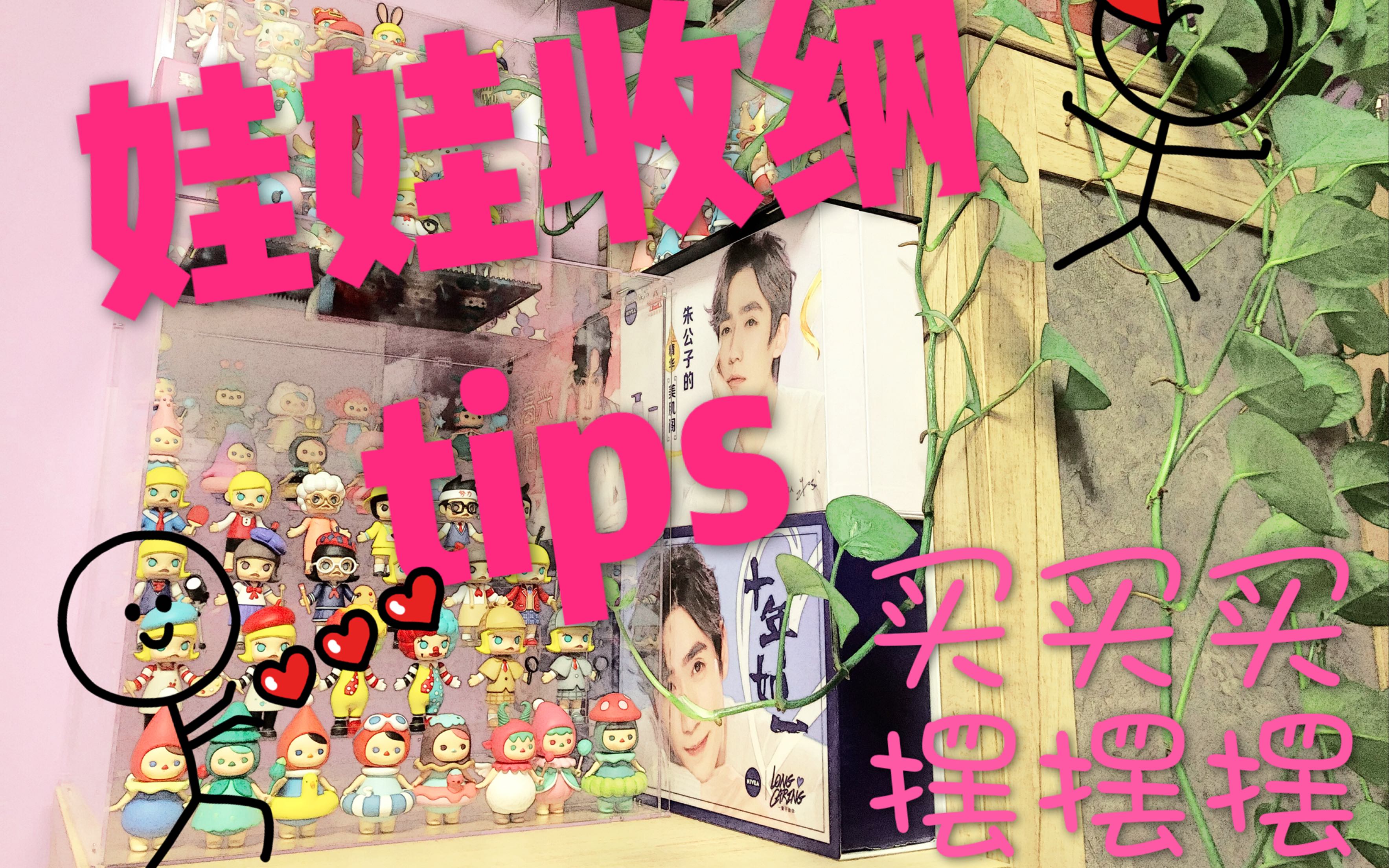 【泡泡玛特盲盒】买买买一时爽,收纳…?娃娃的收纳展示小建议!Molly...