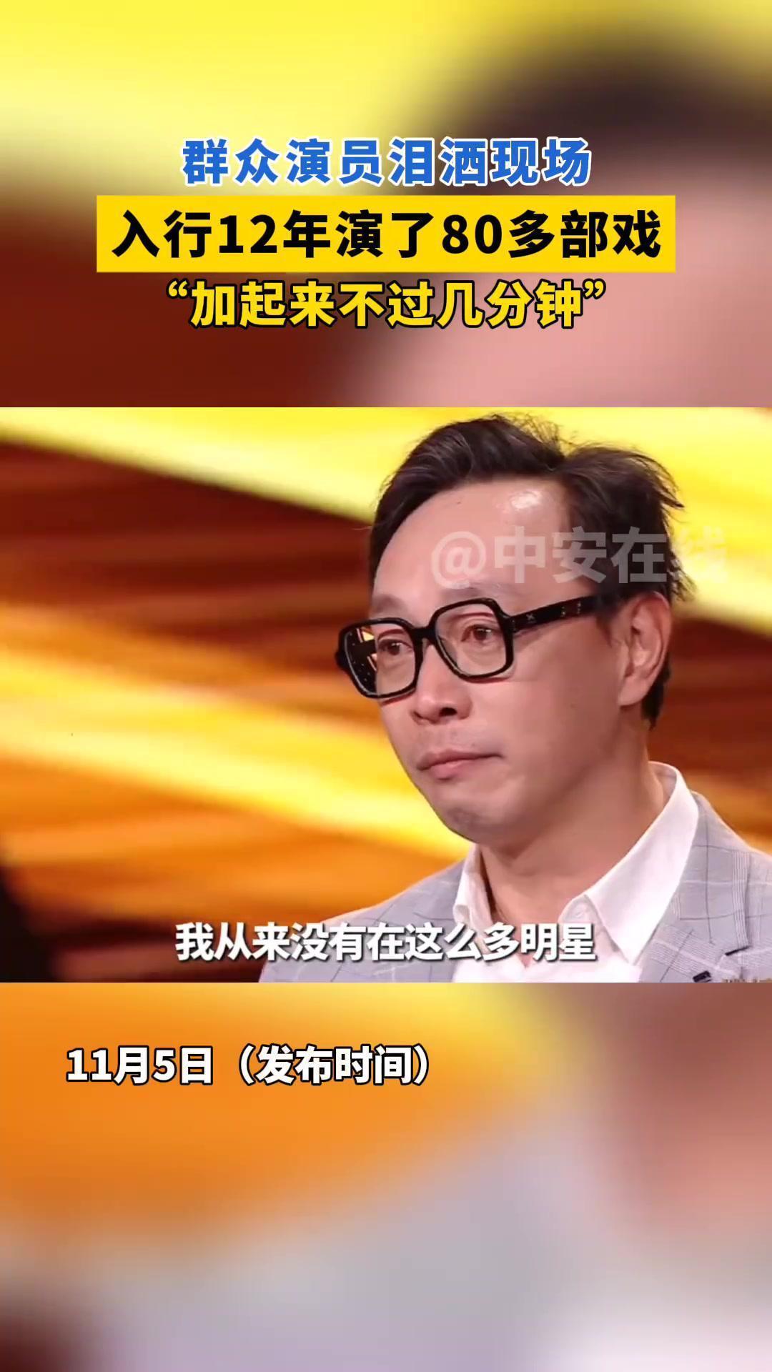 11月5日(发布时间),群众演员泪洒微博视界大会现场,入行12年演了80多...