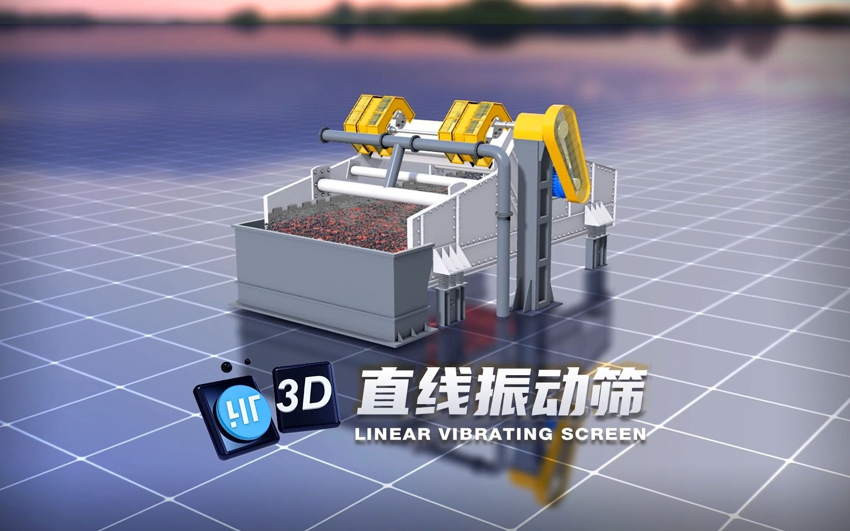 智慧设备:直线振动筛 3D可视化监控