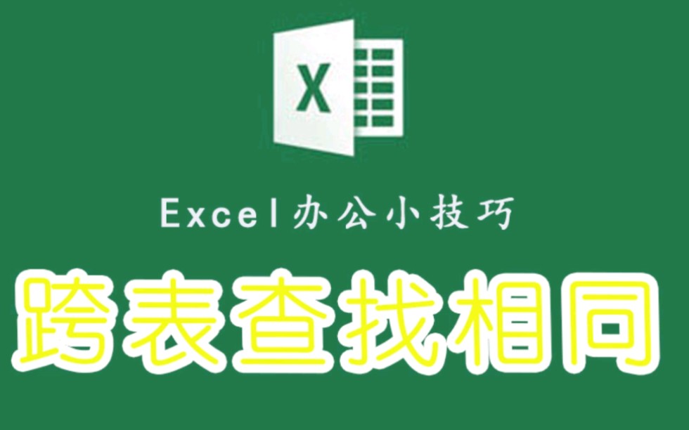 Excel快速进行,跨表查找,相同数据一学就会