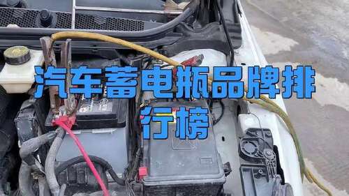 十大汽车电瓶品牌实测:谁才是真正的耐用王?