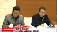 扑下身子 真抓实干 开创住房城乡建设事业新局面 云南新闻联播 ...