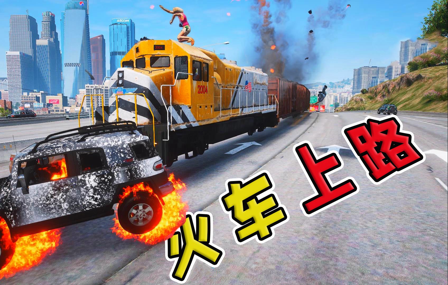 【星尘列车】开无敌火车上高速,横穿高跟鞋!附资源~_单机游戏热门视频