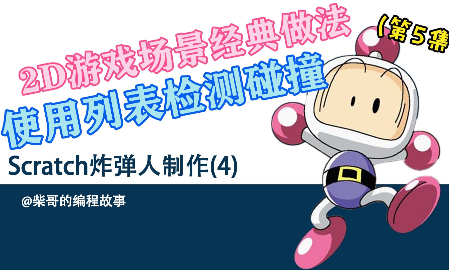 Scratch编程 2d游戏常用场景制作与碰撞检测方式 列表检测法 (5)