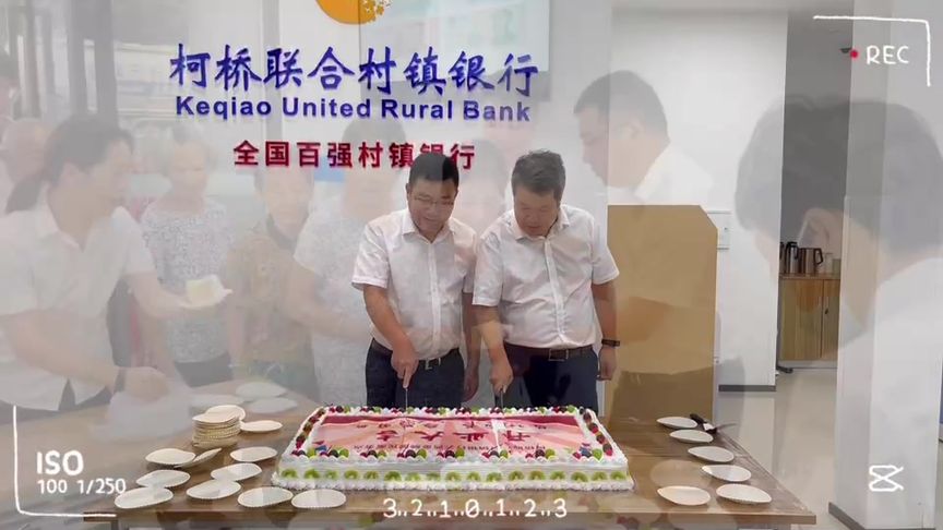 柯桥联合村镇银行三西金融便民服务点,开业大吉!#联合村镇银行