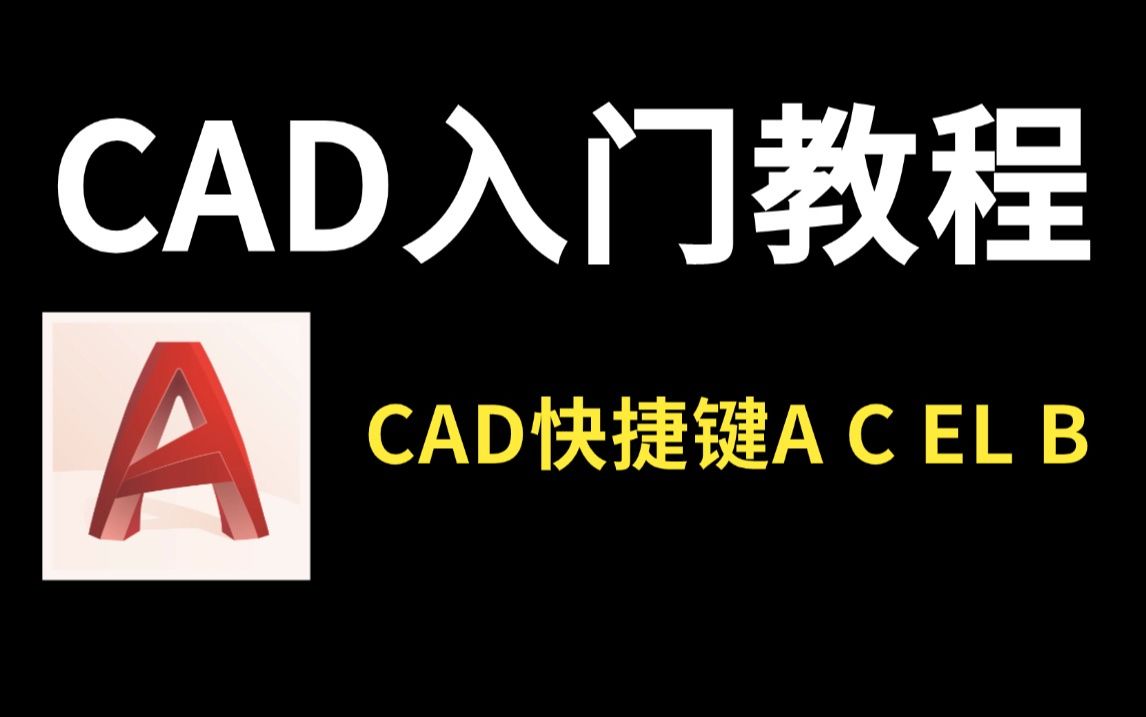 【CAD入门教程】零基础一次性搞懂CAD快捷键A C EL B!加字幕!