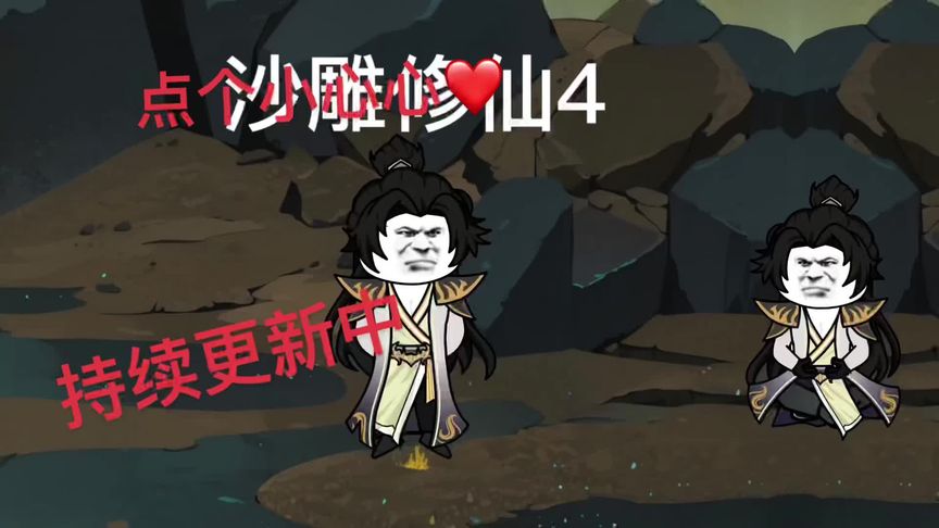 #二次元沙雕修仙系统 #一口气看爽沙雕修仙 #修仙动画 #沙雕动画