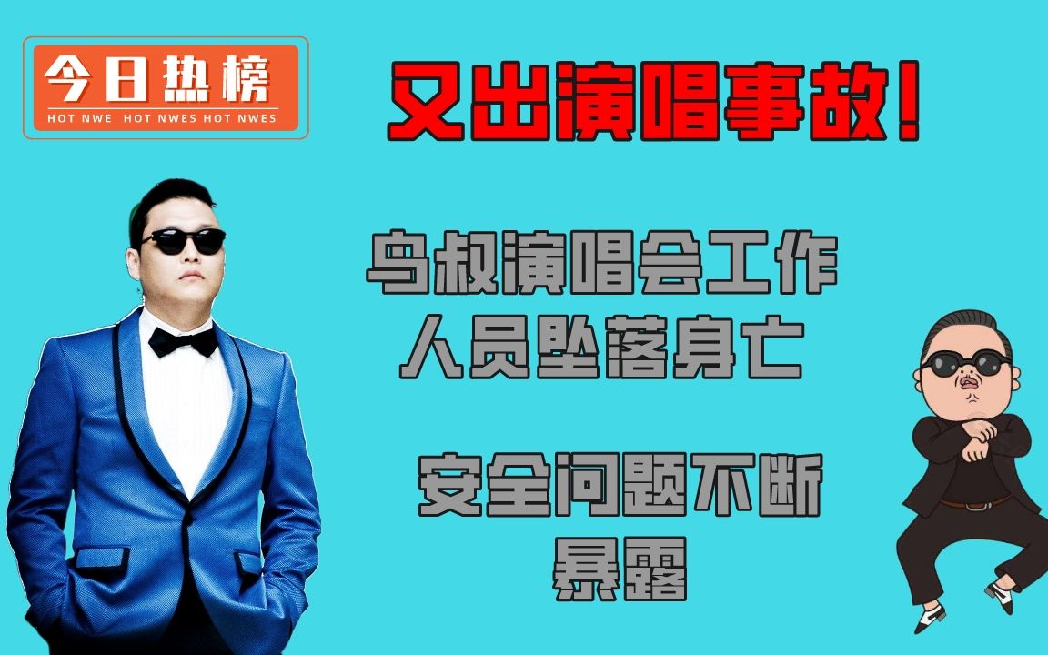 鸟叔演唱会事故,20岁外籍工作人员高处坠落身亡