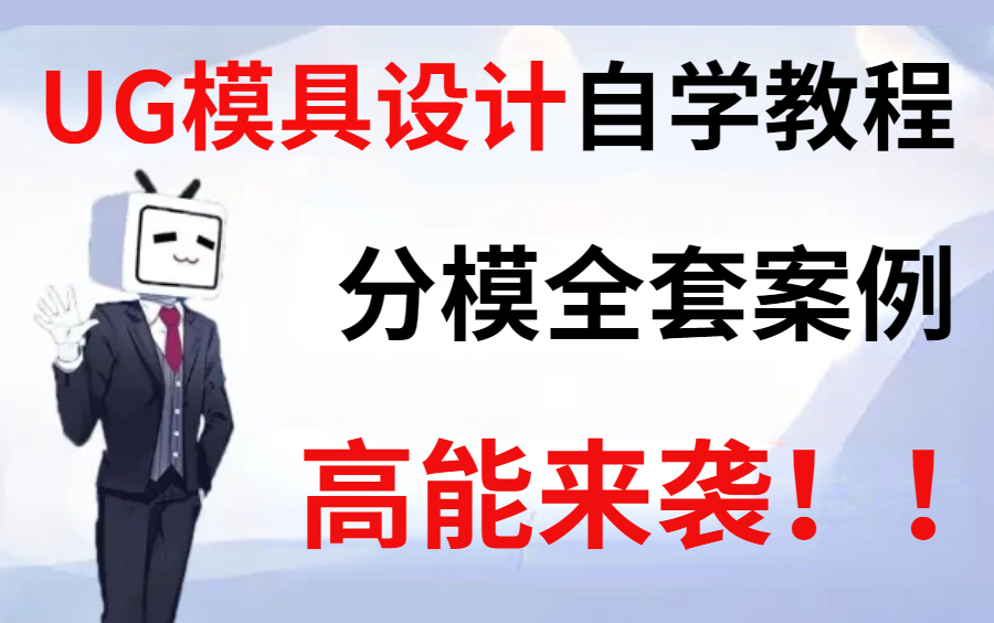 UG分模案例实操进阶教程全套 学会这十套经典UG分模案例 UG分模...