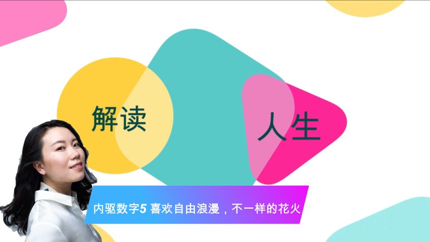 数字生命密码内驱数字5,喜欢空间、自由浪漫,焦点式人物