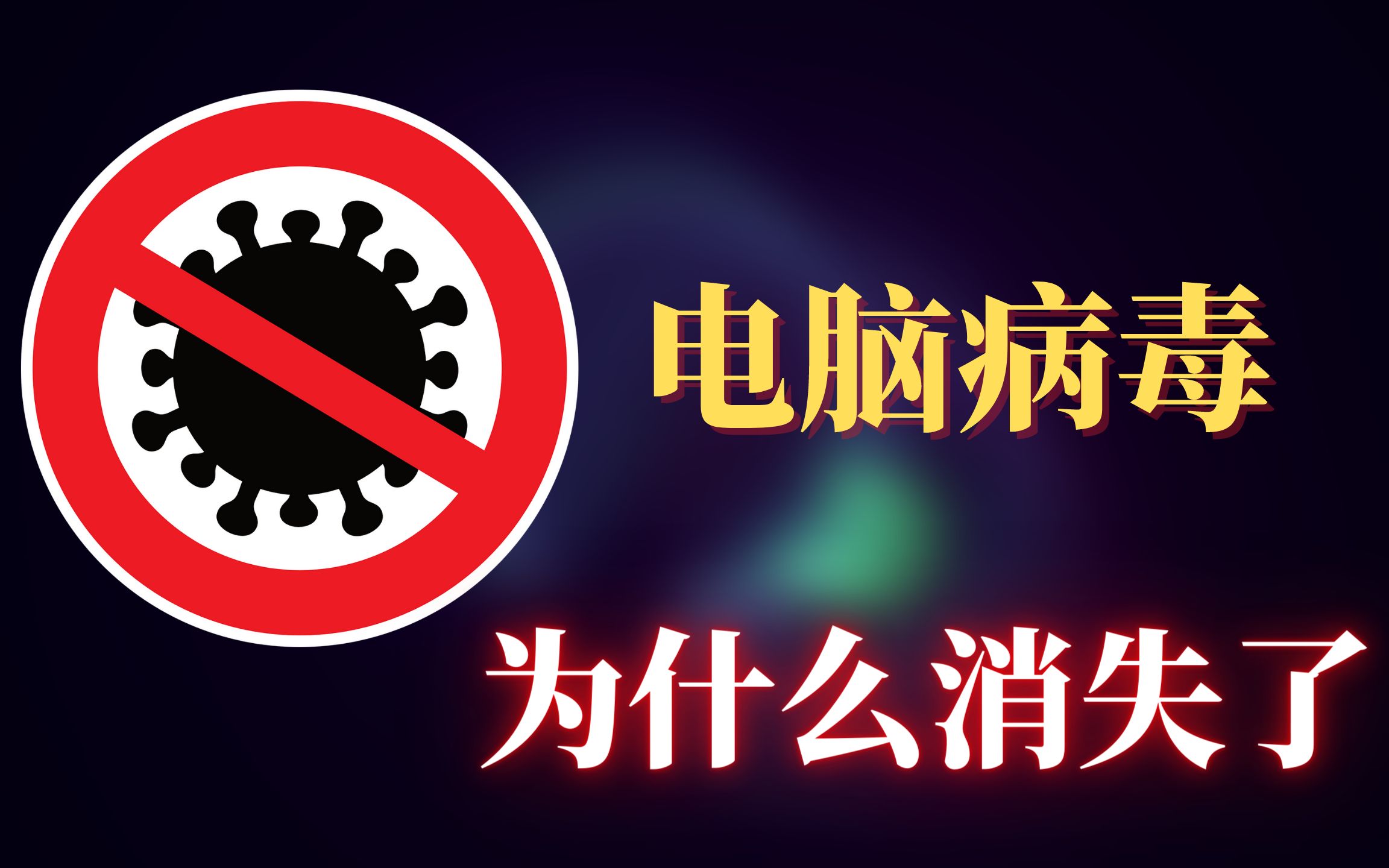 电脑病毒为什么现在几乎消失了,究竟是什么原因导致的?