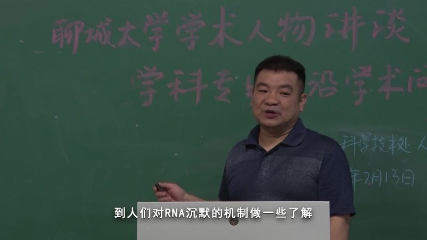聊城大学胡全安副教授讲谈《RNA沉默及病毒侵染中的RNA》