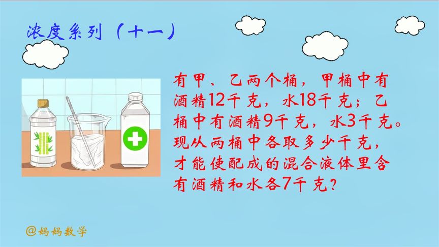 甲桶酒精12水18kg乙桶酒精9水3kg,混合后酒精水各7kg,各取?