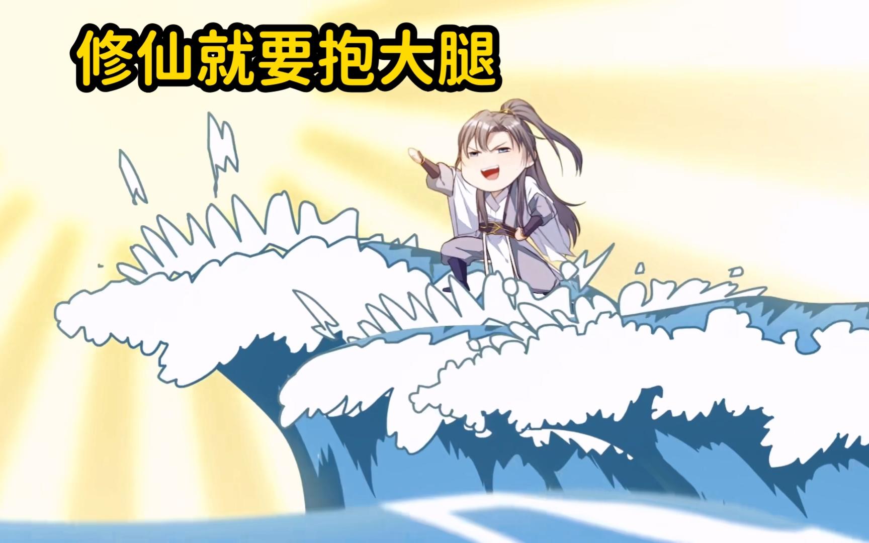 动态漫《修仙就要抱大腿》第一季EP53-78 S1已完结