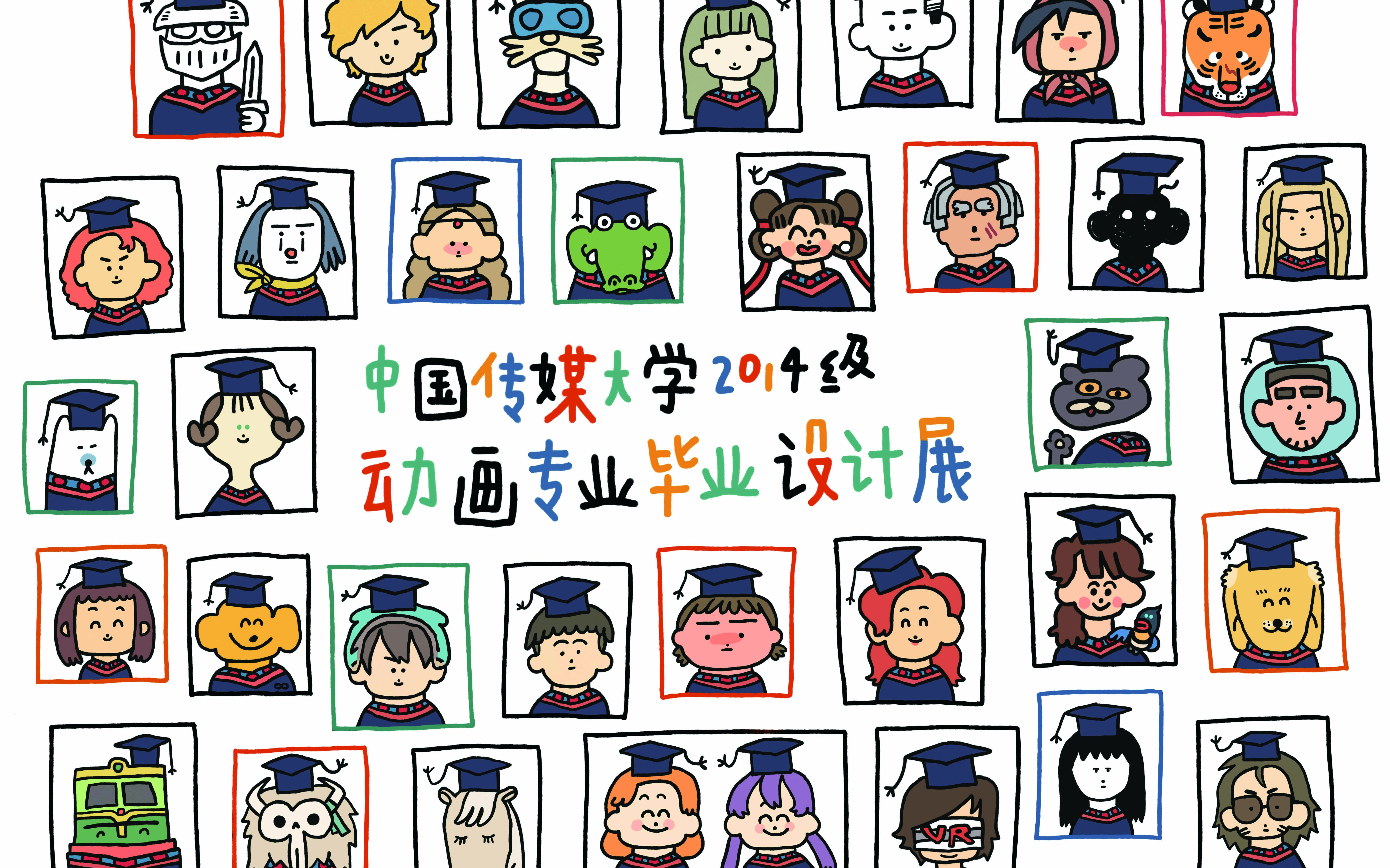 【合集】中国传媒大学2018届(2014级)动画毕业创作
