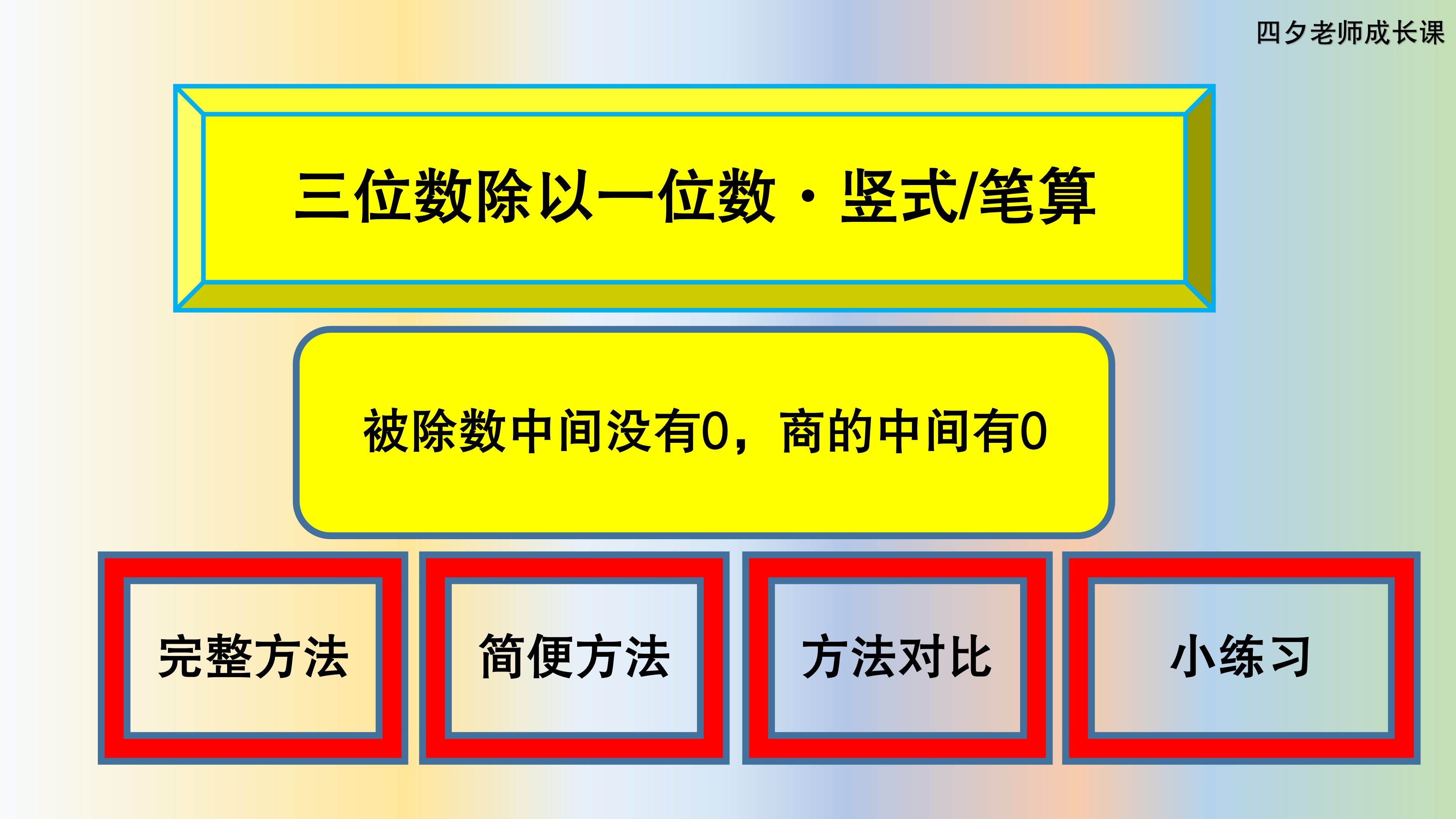 三年级数学:三位数除以一位数笔算-被除数中间没有0,商中间有0