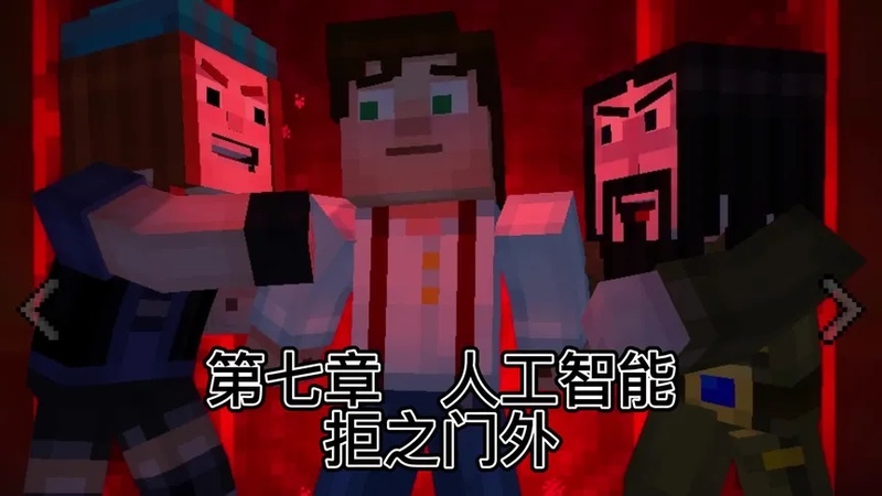 我的世界故事模式 我的世界拒之门外 第十四期 人工智能