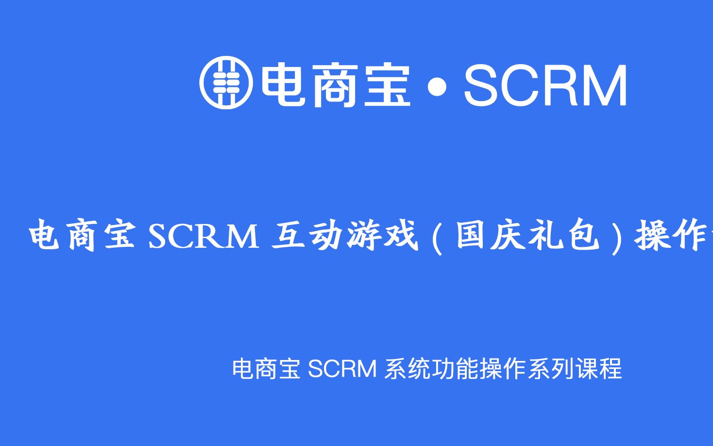 软件教程|电商宝SCRM互动游戏工具【国庆礼包】操作教程