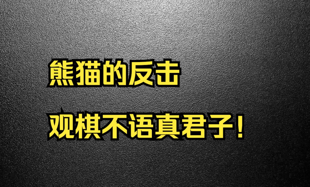 听风的蚕:熊猫的反击,观棋不语真君子!