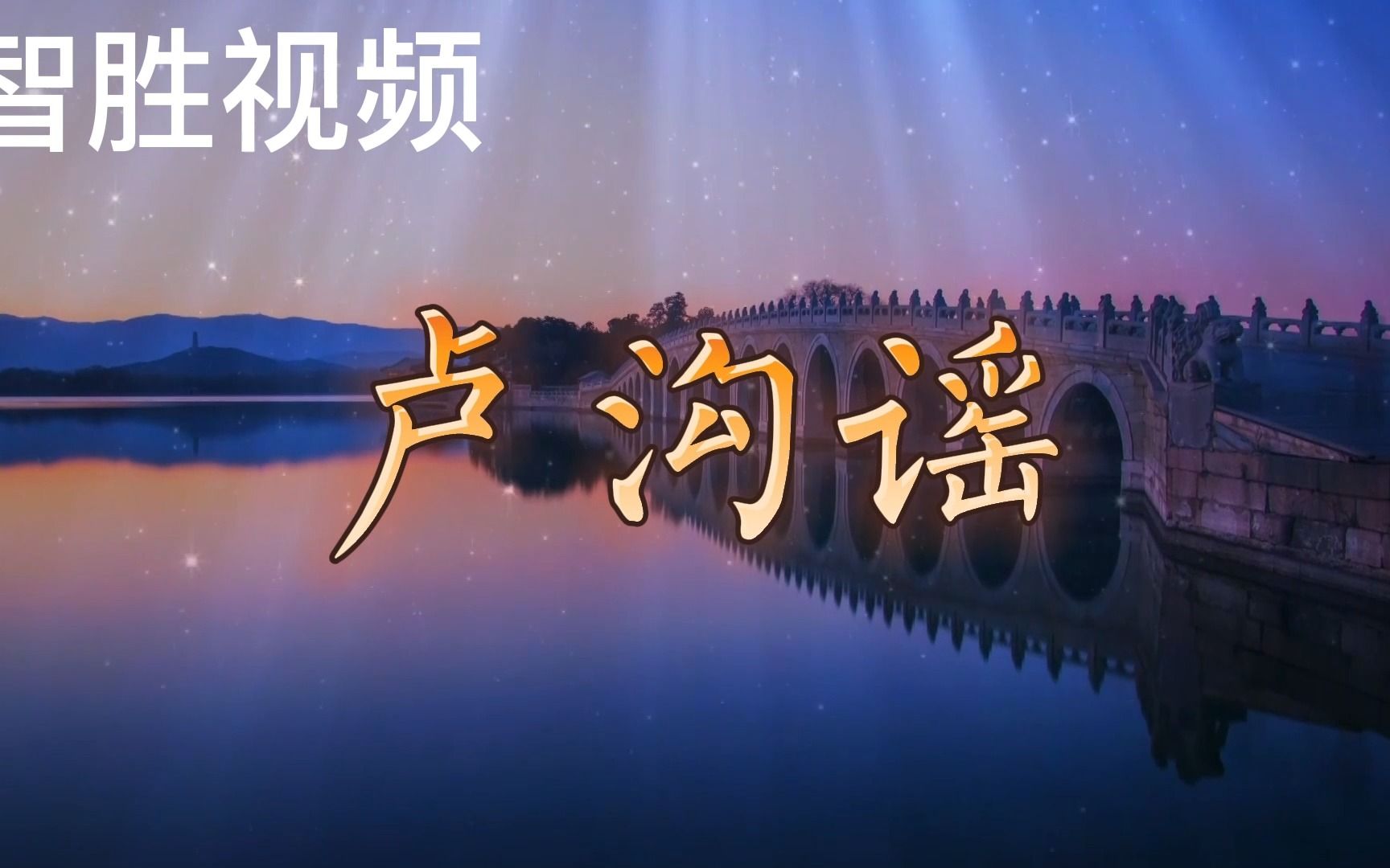 卢沟谣 歌曲配乐 合唱 舞蹈 舞台 LED 大屏 背景视频 素材