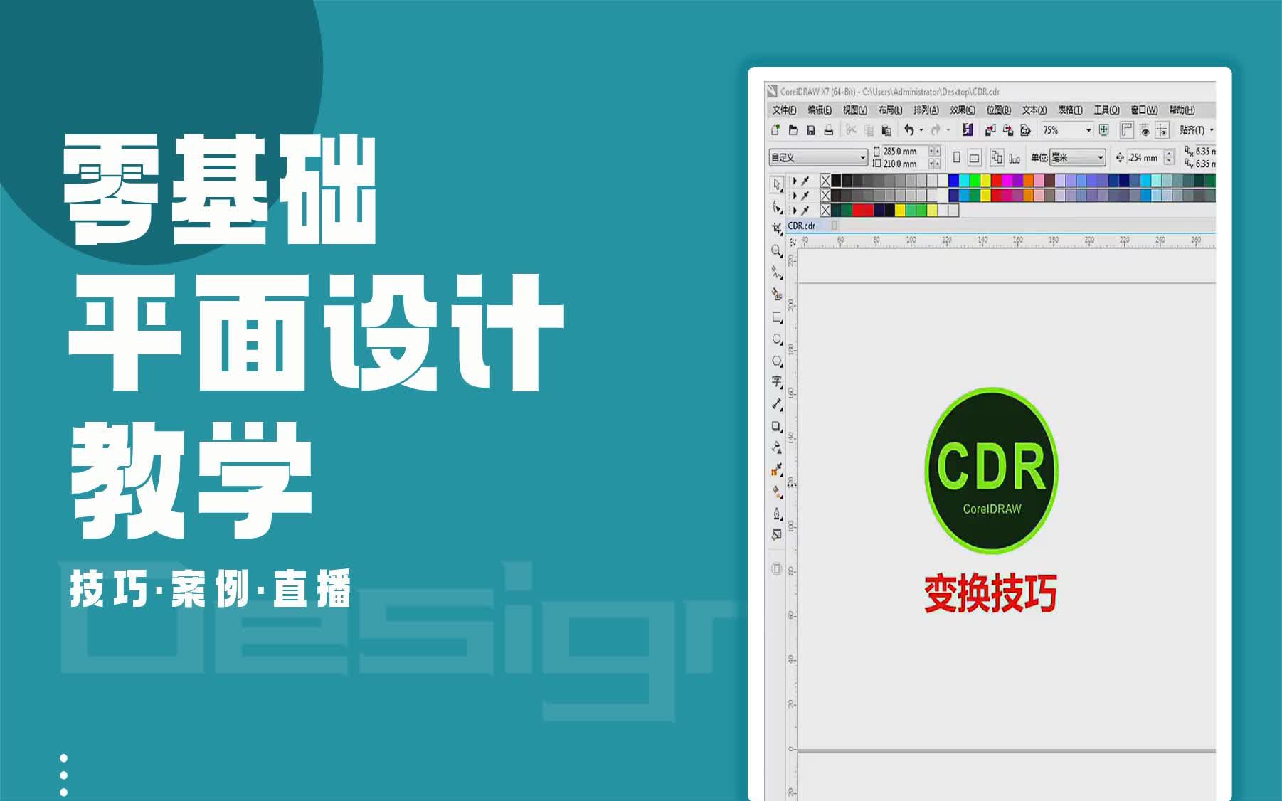 【cdr技能教学】CDR变换技巧 cdr怎么删掉不要的部分