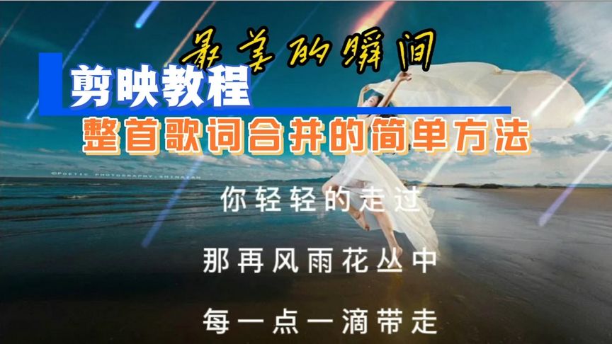 剪映制作整首长歌词滚动时,如何一步解决歌词合并,不用再抄歌词