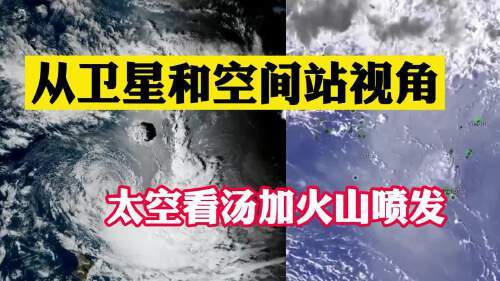 太空视角:从卫星和空间站上看汤加火山喷发