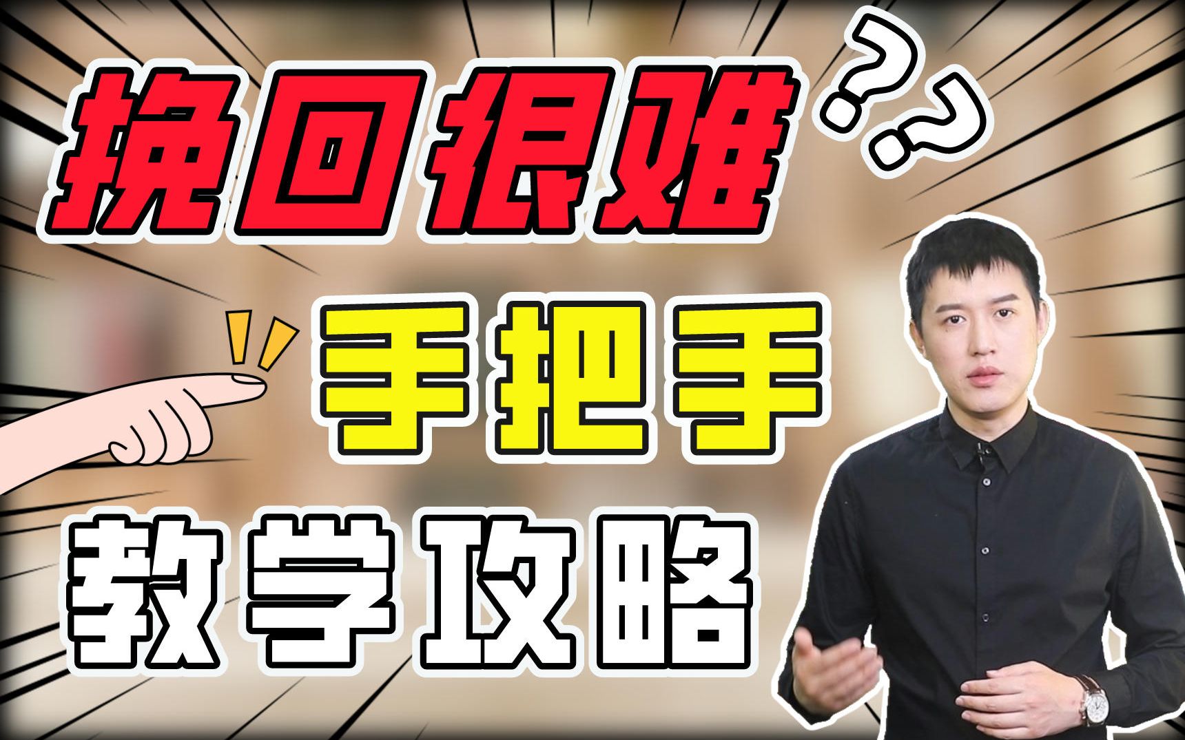 【挽回必看】挽回案例解析——手把手教你挽回前任!