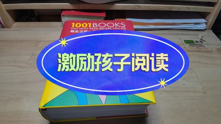 每看完一本做个标记,没看到的也做个标记,这本书能起到激励作用